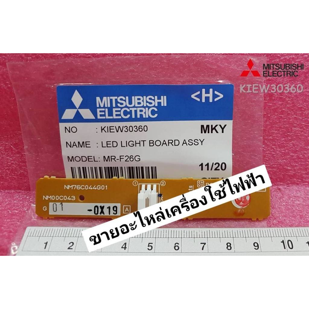 หลอดไฟในตู้เย็นมิตซูบิชิ KIEW30360 ใช้กับรุ่นMR-F26G | Shopee Thailand