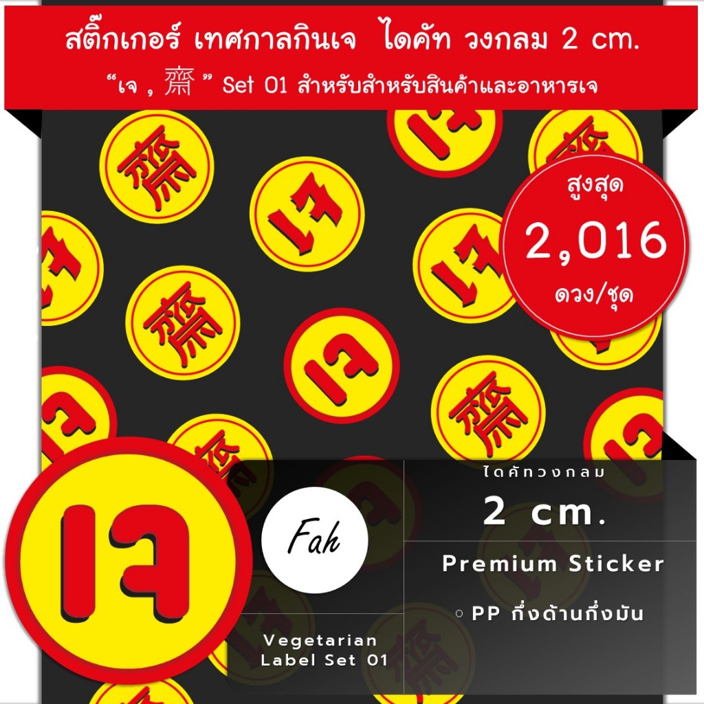 2016ดวง [SBL.Vegetarian.01] Sticker กันน้ำ เทศกาลกินเจ ป้ายเจ กินเจ สติ๊กเกอร์เจ ฉลากเจ ป้ายเจ ...