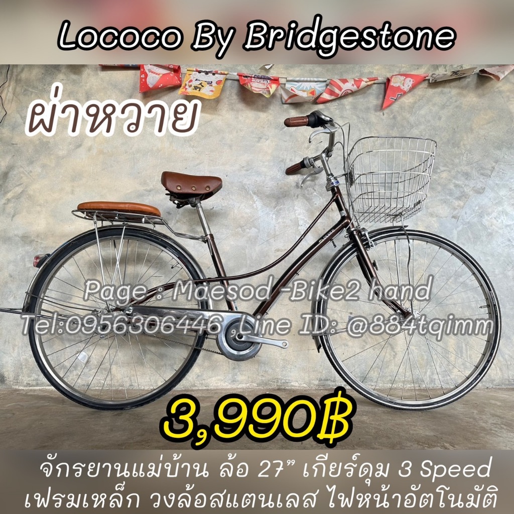 Lococo Bridgestone จักรยานแม่บ้านผ่าหวาย | Shopee Thailand
