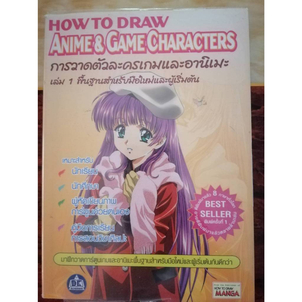 How to Draw Anime & Game Characters การวาดตัวละครเกมและอานิเมะ เล่ม 1 ...