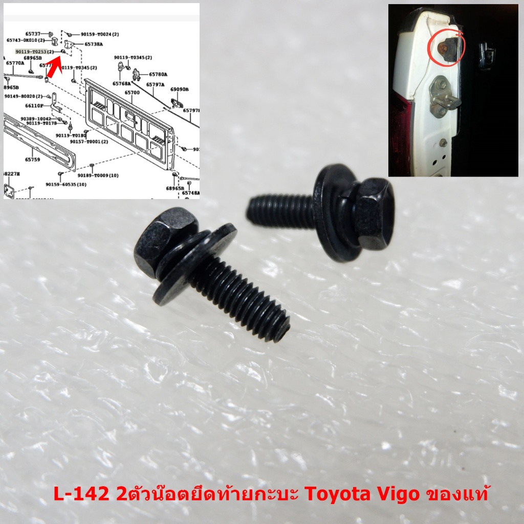 L-142 2ตัวน๊อตยึดกะบะท้าย Toyota Vigo ของแท้ | Shopee Thailand
