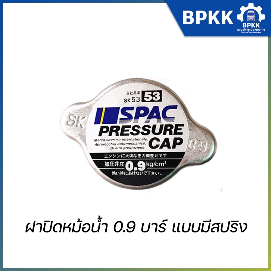 ฝาหม้อน้ำ ฝาปิดหม้อน้ำ 0.9 บาร์ แบบมีสปริง ยี่ห้อ SPAC | Shopee Thailand