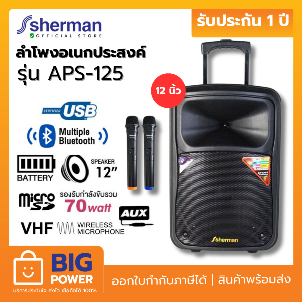 SHERMAN ลำโพงอเนกประสงค์ ขนาด 12 นิ้ว รุ่น APS-125 | Shopee Thailand