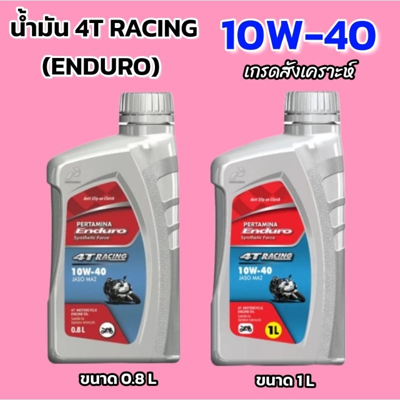 น้ำมันเครื่อง (ENDURO) 10W-40 RACING 4T ปริมาณ 0.8L และ 1L เกรดกึ่ง ...