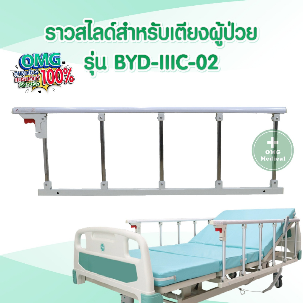 ราวสไลด์สำหรับเตียงผู้ป่วย รุ่น BYD-IIIC-02 ราวสไลด์ สำหรับกั้นข้าง ...