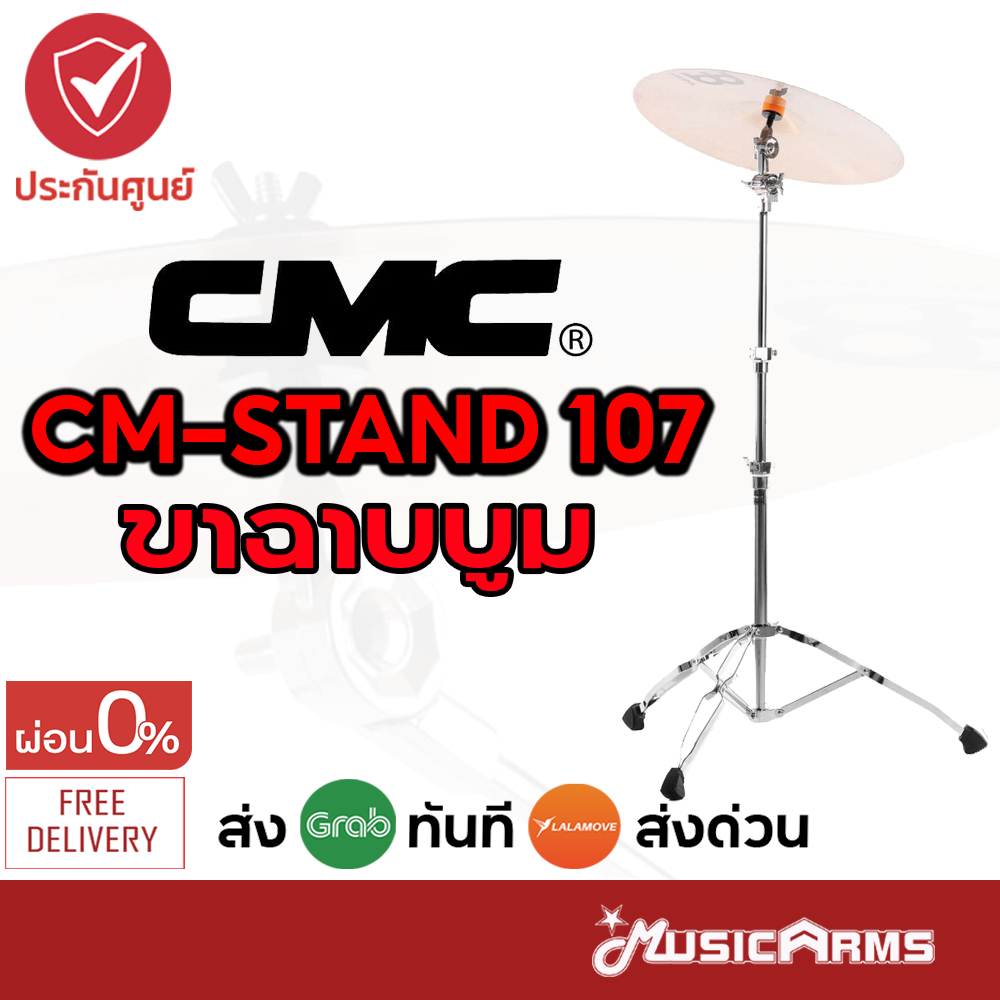 CMC CM-STAND 107 ขาฉาบบูม โครเมี่ยม รุ่น CMC STAND 107 Cymbal Boom ...