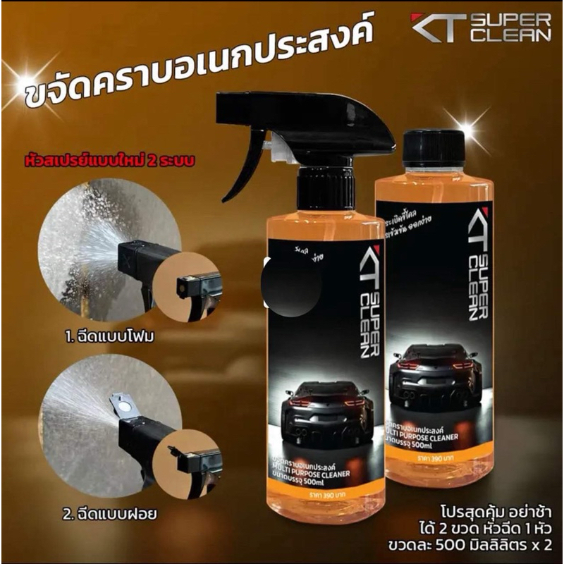 KT Super clean น้ำยาขจัดคราบอเนกประสงค์ น้ำยาขจัดคราบฝังลึก ระเบิดขี้ไคลรถ ขนาด500 ml ฟรี1แถม1 ...