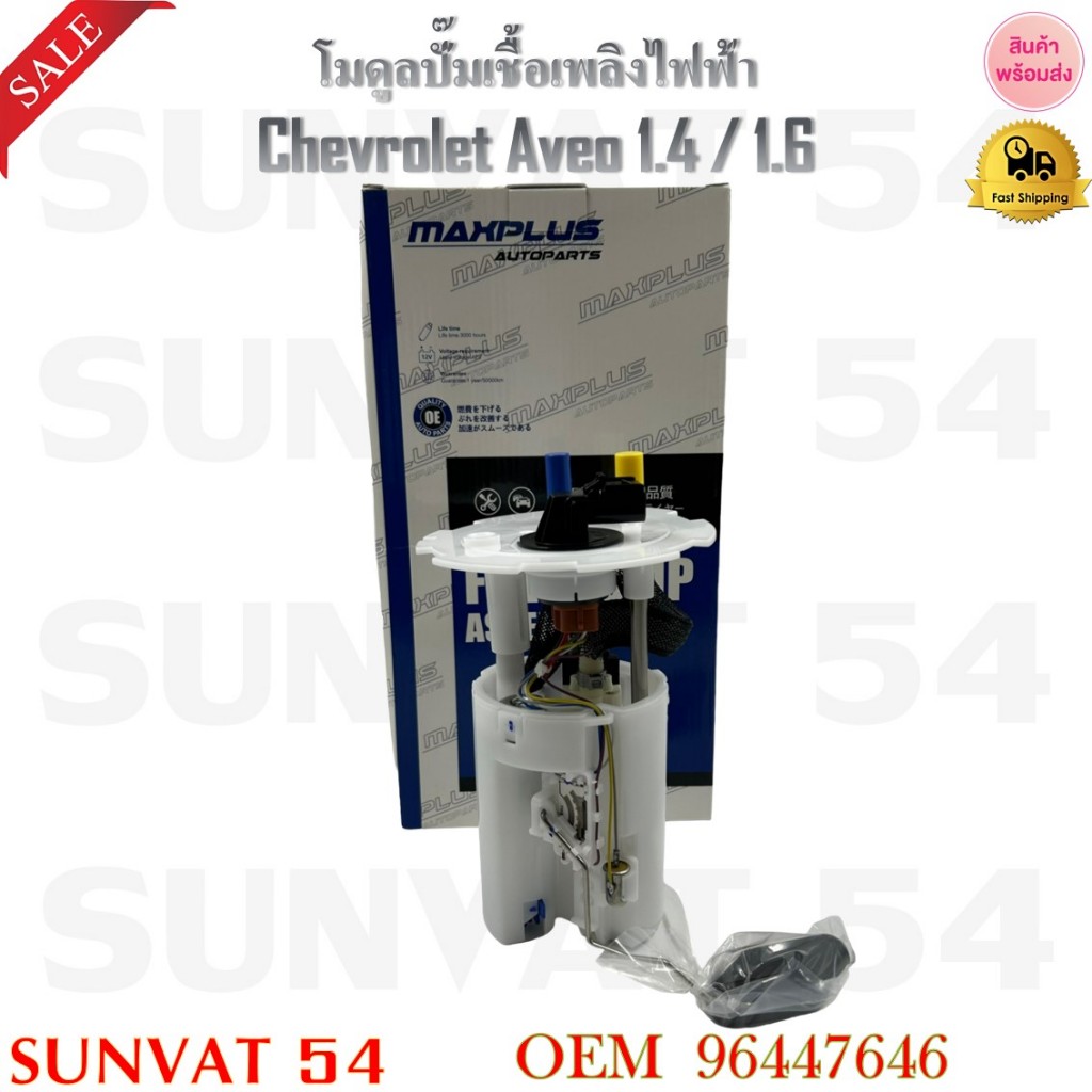 โมดูลปั๊มเชื้อเพลิงไฟฟ้า Chevrolet Aveo 1.4/1.6 รหัส 96447646 | Shopee ...