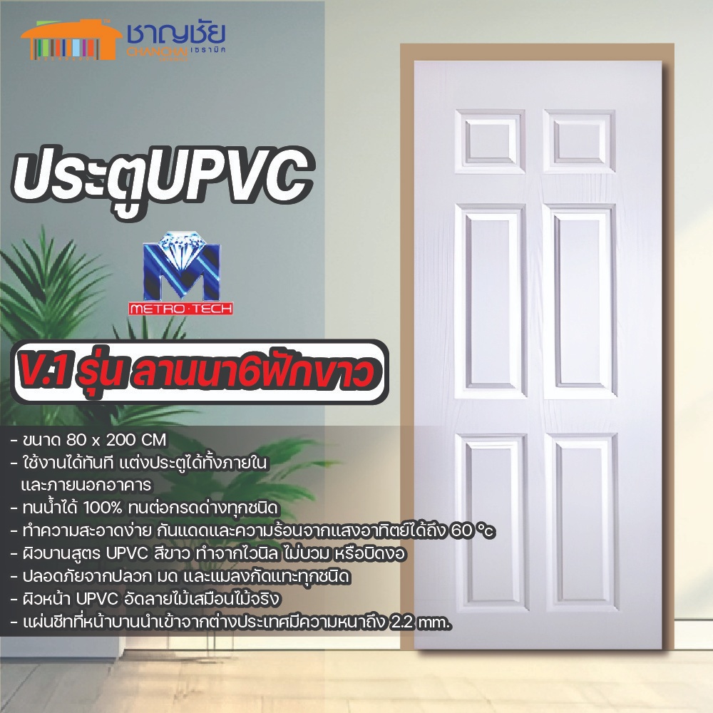 ประตู UPVC METRO-TECH V.1 รุ่น ลานนา 6 ฟักขาว สีขาว ขนาด 80x200 ซม. (ไม่เจาะ) | Shopee Thailand