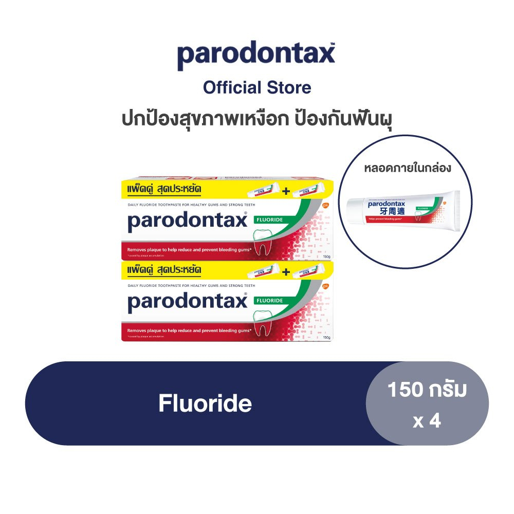 [ส่งฟรี] [เลือกสูตรได้] PARODONTAX TOOTHPASTE 150G X 4 พาโรดอนแทกซ์ ยาสีฟัน 150 กรัม แพ็ค 4 ...