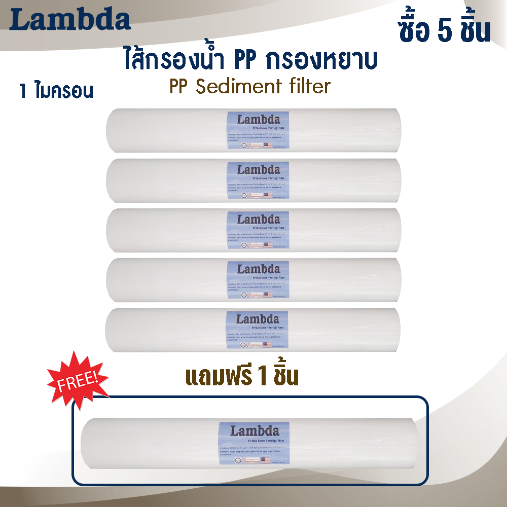 ไส้กรองนํ้า PP 20 นิ้ว 1 5 ไมครอน (5+1 ชิ้น) Lambda Tema กรองละเอียด กรองตะกอน กรองกระดาษ ...