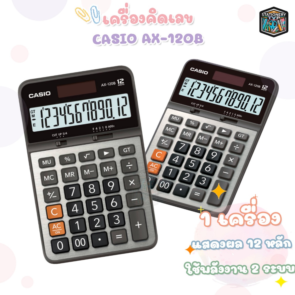 CASIO ( คาสิโอ ) เครื่องคิดเลข สีเงิน คาสิโอ รุ่น AX-120B จอแสดงผล 12 หลัก ( 1 เครื่อง ...