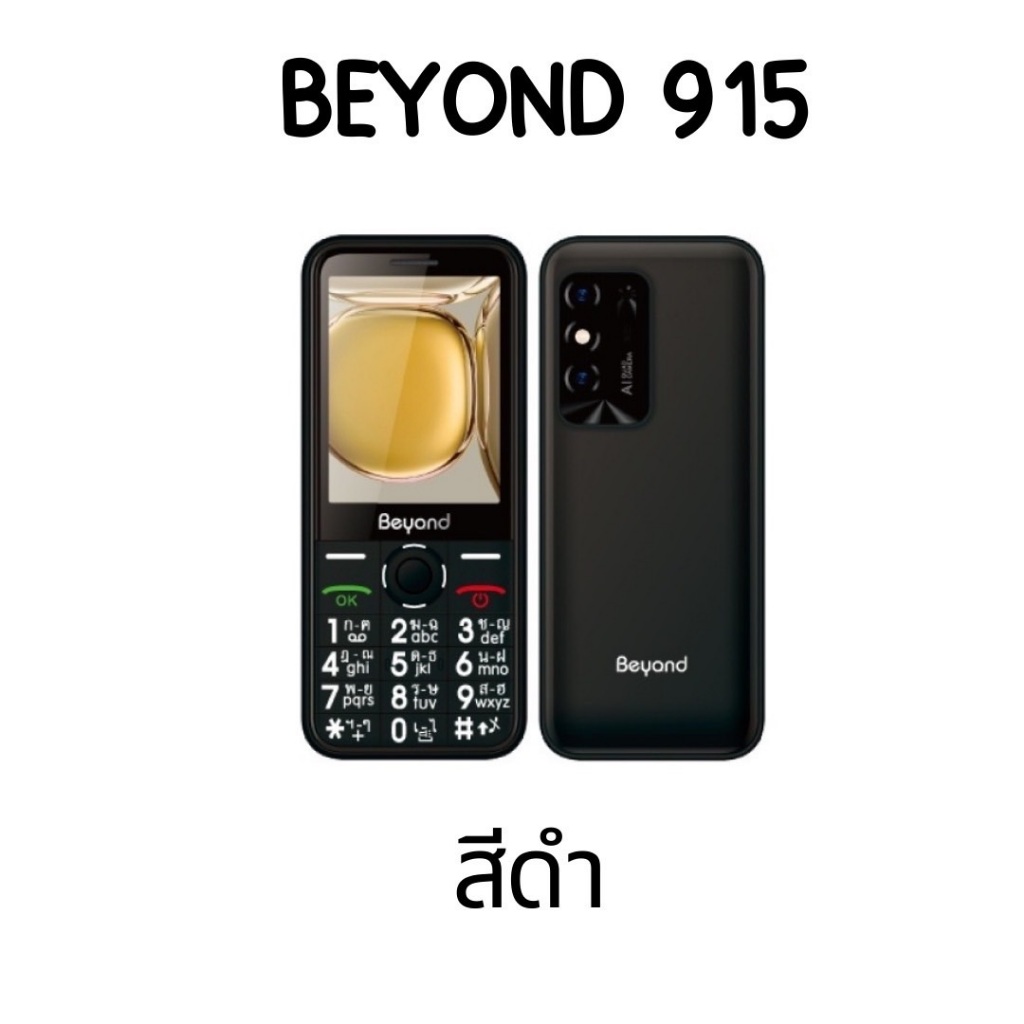Beyond 915 3G/4G มือถือปุ่มกดใหญ่ จอใหญ่ ใช้ได้ทุกซิม ประกันศูนย์ 1 ปี ปุ่มกดไทย เมนูไทย ...