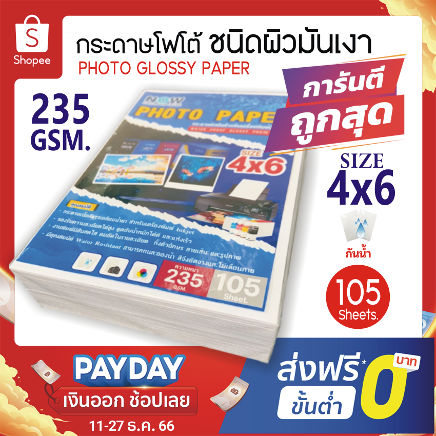 💥โปร 12.12💥กระดาษโฟโต้ สำหรับเครื่องปริ้นอิงค์เจ็ท กันน้ำ ขนาด 4x6 นิ้ว หนา 235g บรรจุ 105แผ่น ...