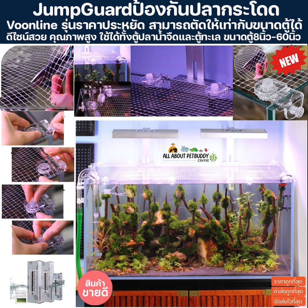 ตาข่ายกันปลากระโดด JUMP GUARD ใช้สำหรับป้องกันปลากระโดดออกมานอกตู้ ปลา ...