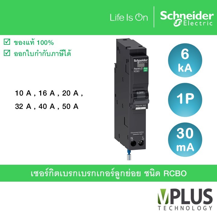 Schneider เซอร์กิตเบรกเกอร์ลูกย่อย กันดูด RCBO 1P 30mA 6kA ชไนเดอร์ ...