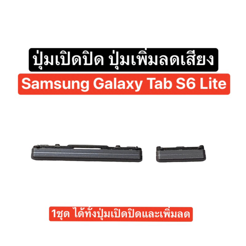 ปุ่มกด Samsung Galaxy Tab S6 lite ปุ่ม SM-P610 ปุ่มเปิดปิด ปุ่มเพิ่ม ...