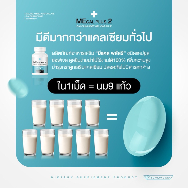 แคลเซียมเร่งสูงMEcal Plus2(1 แถม 1) | Shopee Thailand