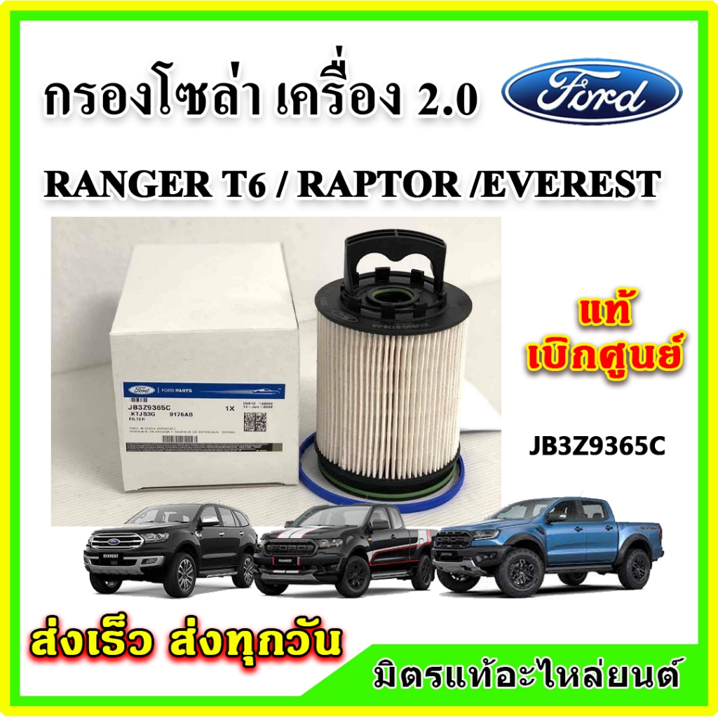 แท้ศูนย์ กรองโซล่า FORD Ranger / Everest / RAPTOR เครื่อง 2.0L กรอง ...