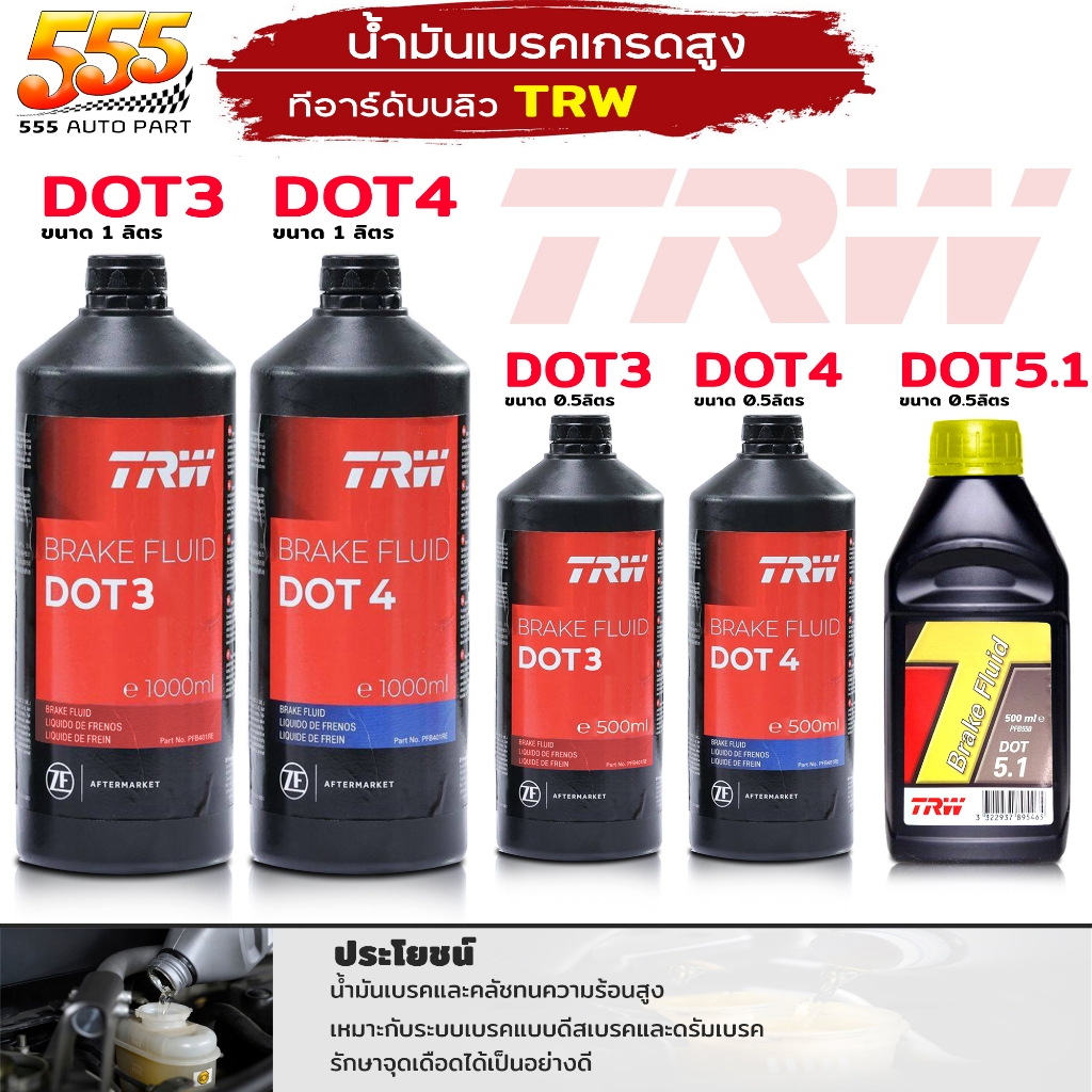 น้ำมันเบรค TRW DOT3 / DOT4 / DOT5.1 น้ำมันเบรค เกรดสูง ทีอาร์ดับบลิว มีให้เลยหลายแบบ ( กด ...