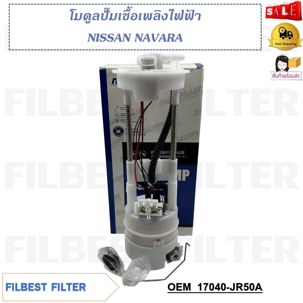 โมดูลปั๊มเชื้อเพลิงไฟฟ้า NISSAN NAVARA NP300 รหัส 17040-JR50A | Shopee ...