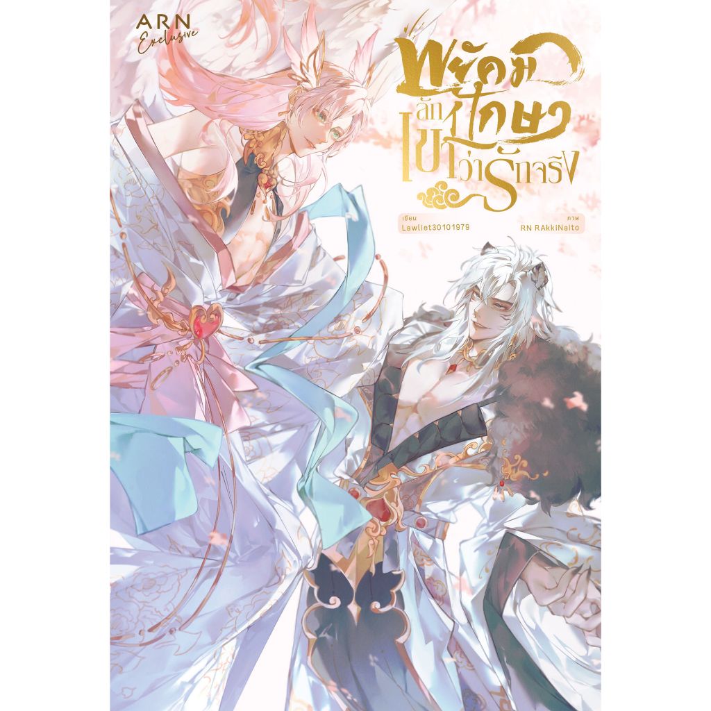 หนังสือ พยัคฆ์ลักปักษาเขาว่ารักจริง | ARN BOOK | Shopee Thailand