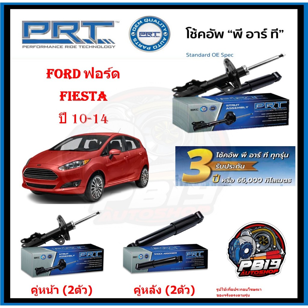 โช๊คอัพ ยี่ห้อ PRT รุ่น FORD Fiesta ปี 10-14 (ประกัน3ปี หรือ66,000โล ...