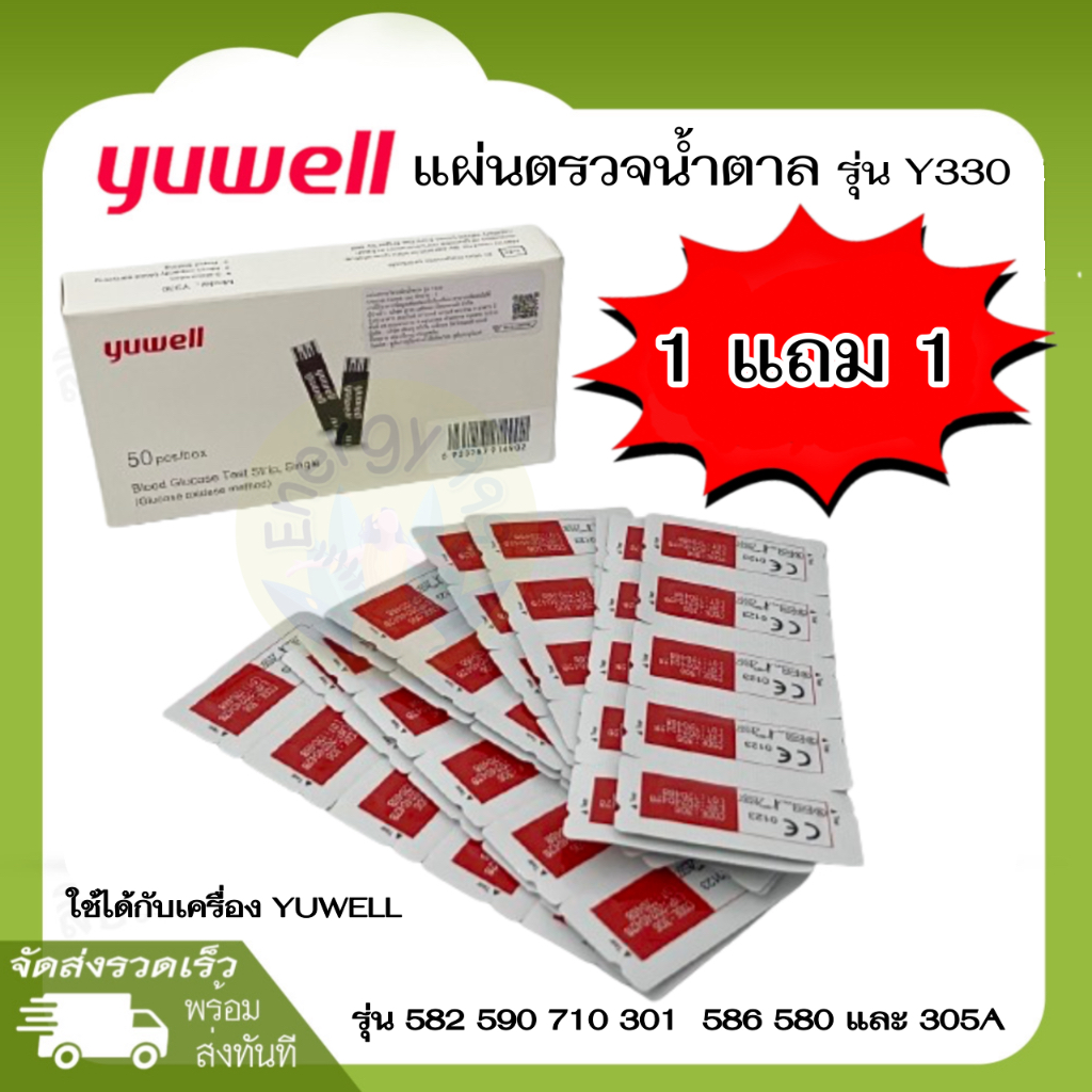 1 แถม 1 แผ่นตรวจวัดระดับน้ำตาล YUWELL Y330 ใช้ได้กับเครื่อง Yuwell รุ่น 590 /710 / 301 / 582 ...