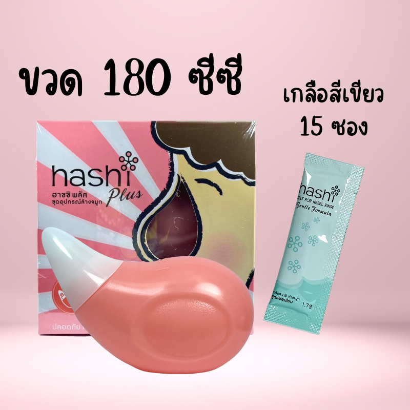 ฮาชชิ ผงเกลือล้างจมูก ฮาชิ พลัส Hashi Plus อุปกรณ์ล้างจมูก พร้อมเกลือ 15 ซอง และ รุ่นซอง บรรจุ ...