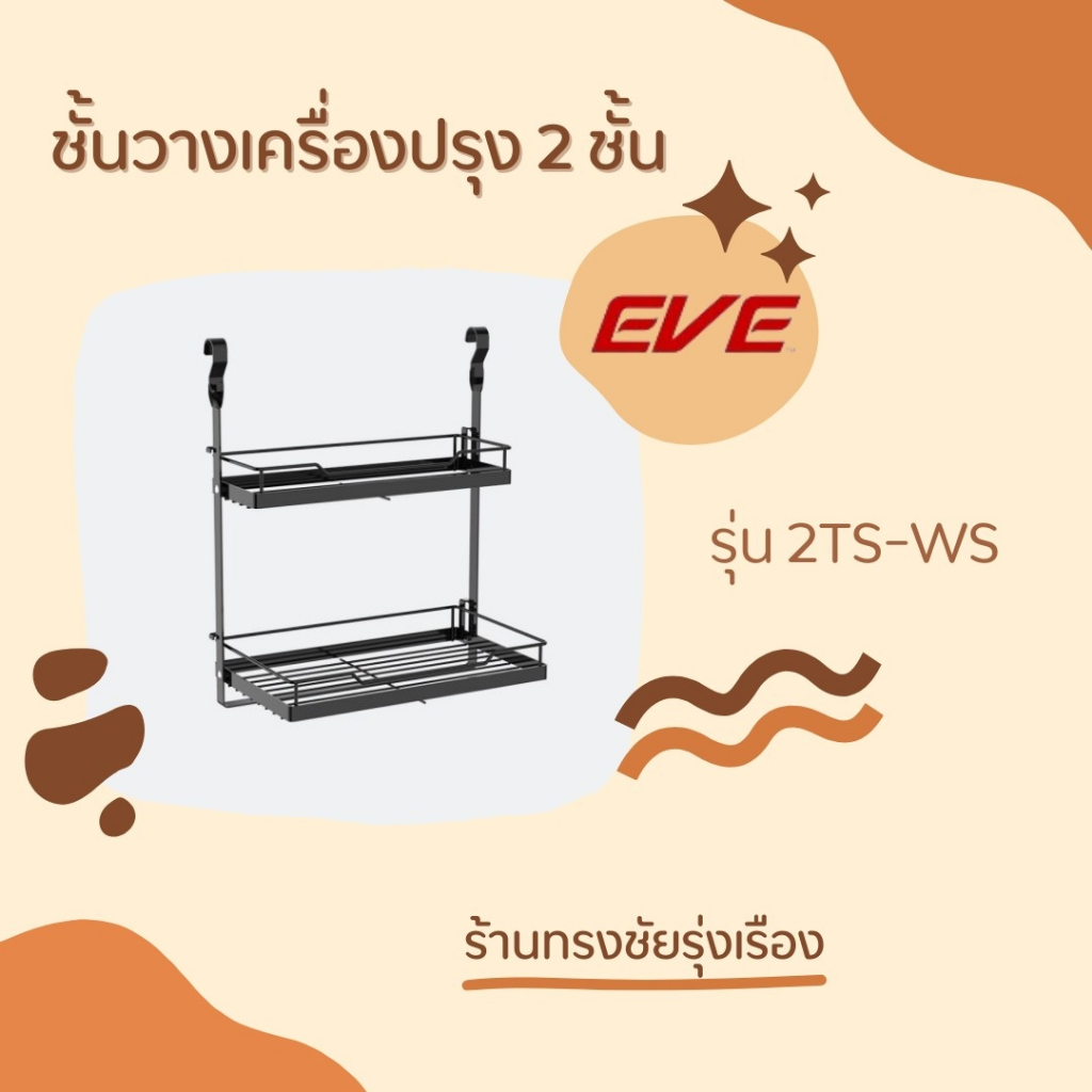 ชั้นวางเครื่องปรุง 2 ชั้น "EVE" | Shopee Thailand
