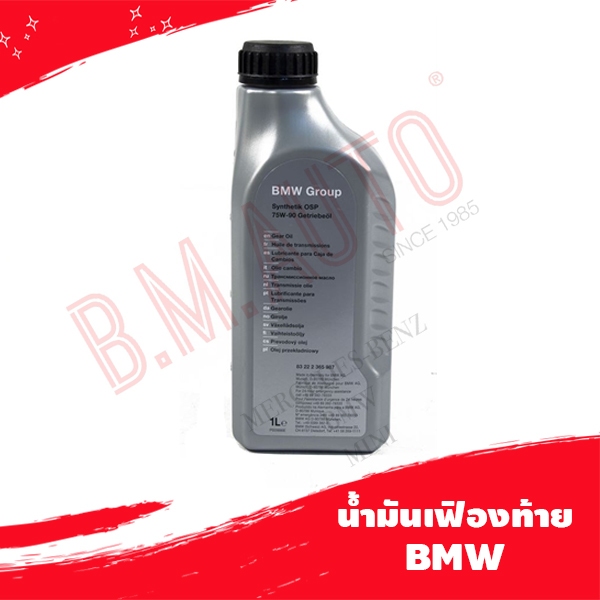 น้ำมันเฟืองท้าย BMW ขนาด 1ลิตร P/N 83222365987 | Shopee Thailand