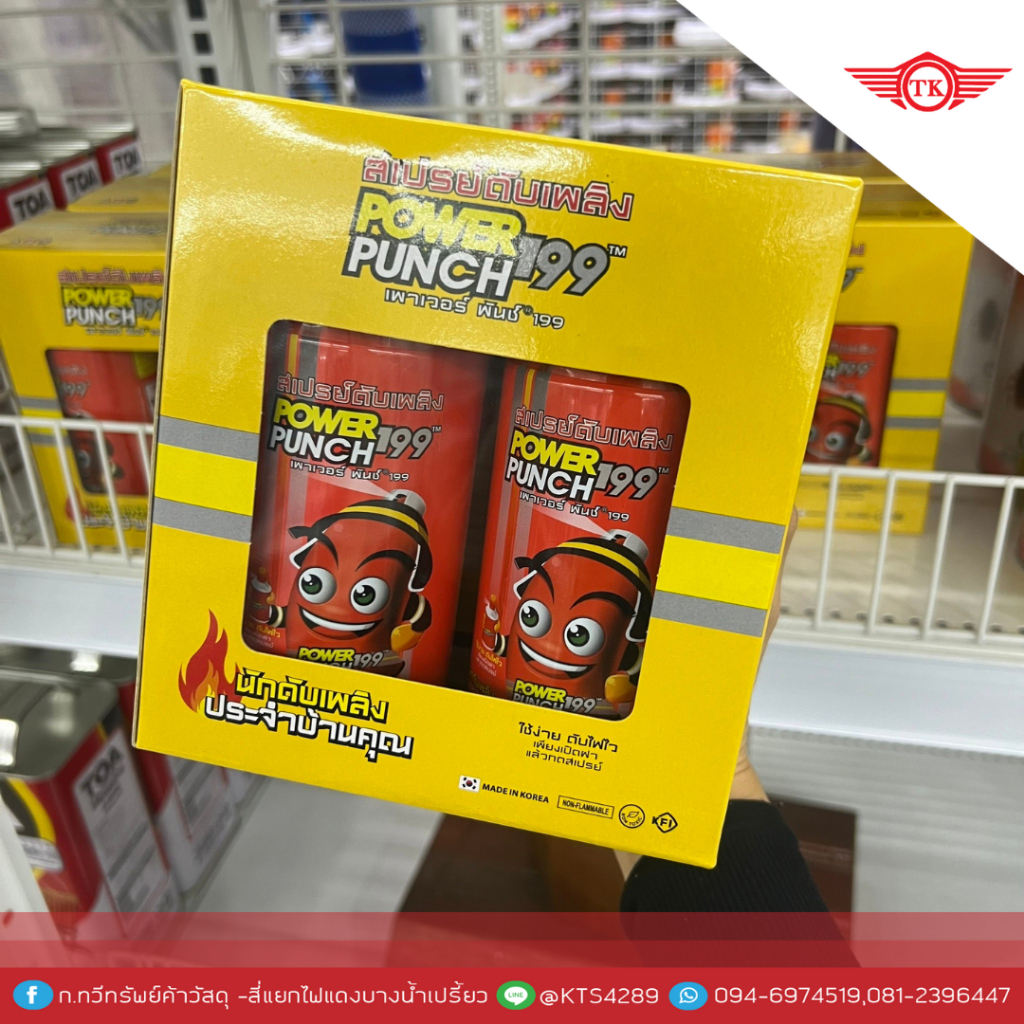 สเปรย์ดับเพลิง Power Punch 199 | Shopee Thailand