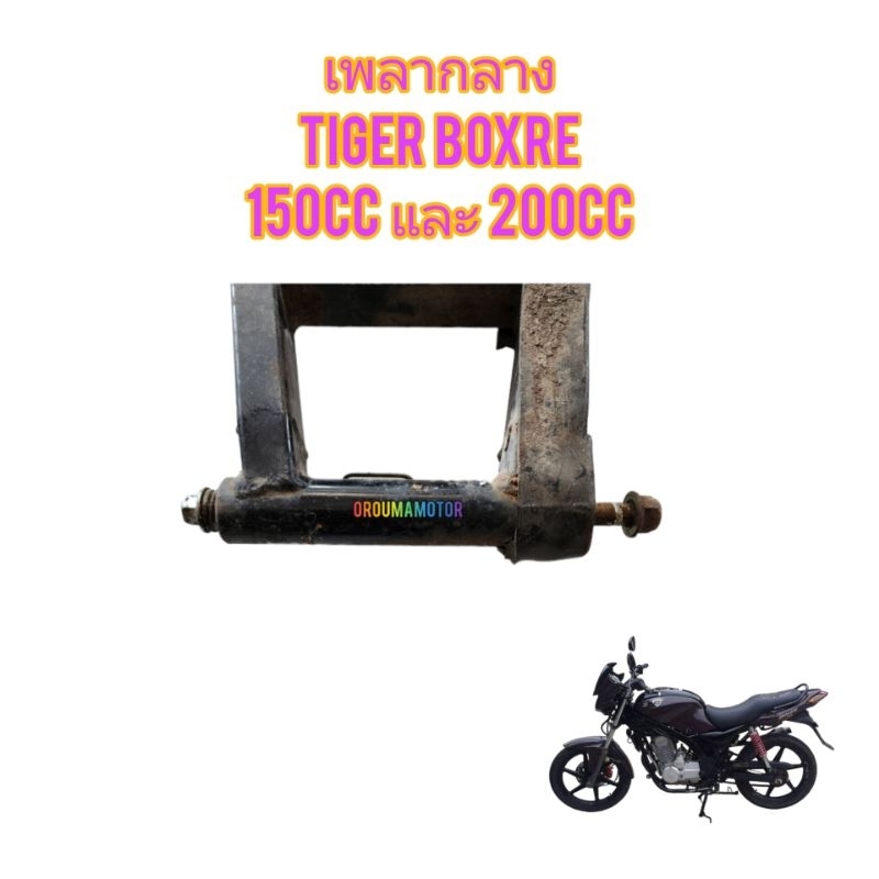 เพลากลาง Tiger Boxer 150cc และ 200cc ของถอดตรงรุ่น สภาพพร้อมใช้งาน ...