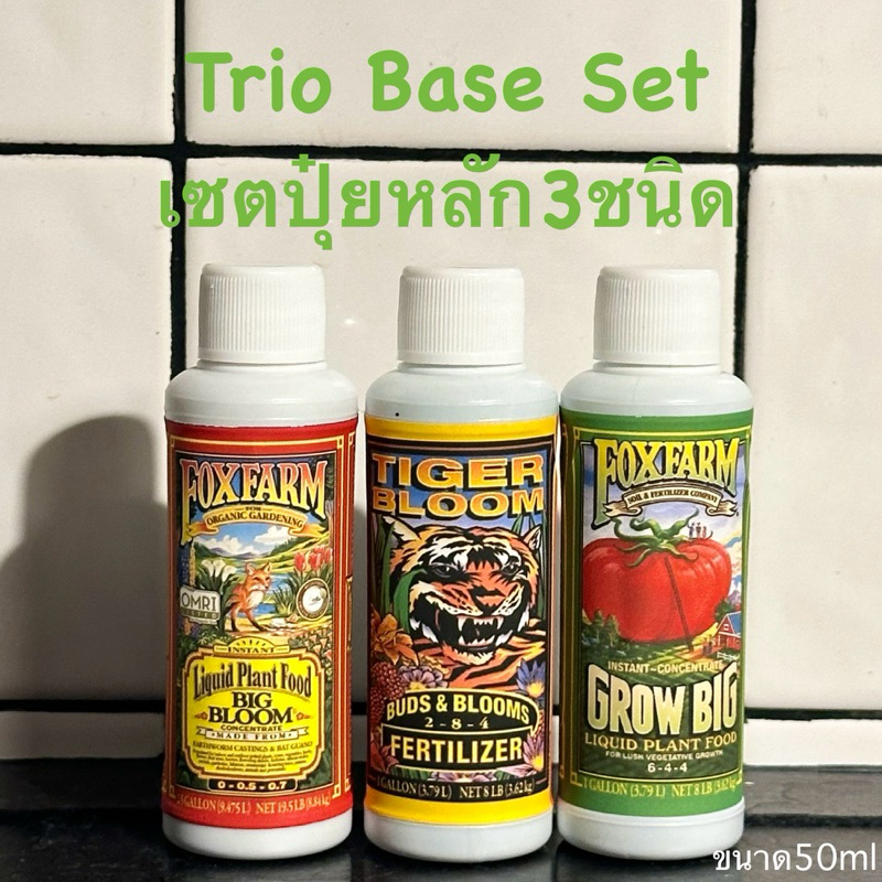 Fox Farm 3 PART Trio Base Set [ขวดแบ่งได้ทั้ง3ขวด!!] สารอาหารธาตุหลักออ ...