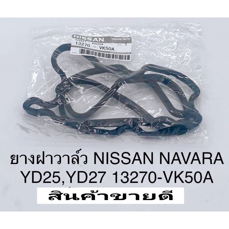 ยางฝาวาล์ว Nissan Navara2.5 นาวาร่าD40 YD25 YD27 ปี'2007-'2013 แท้ ...