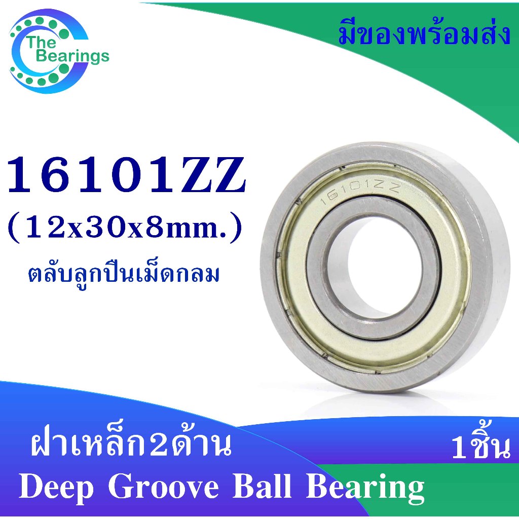 16101ZZ ตลับลูกปืนเม็ดกลมร่องลึก Deep groove ball bearings ฝาเหล็ก 2 ข้าง ขนาดด้านใน12 มิล ...