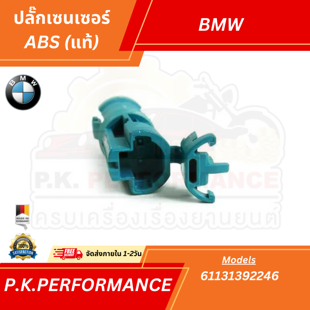 ปลั๊กเซนเซอร์ABSล้อหน้า BMW ของแท้เยอรมันพรีเมี่ยม (รหัส 61131392246 ...