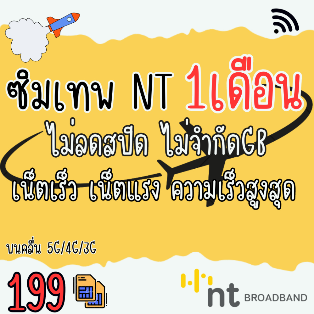 ซิม Thunder Net NT ซิมเทพNT 1 เดือน เน็ตไม่อั้น เร็วเต็มสปีด Maxspeed | Shopee Thailand