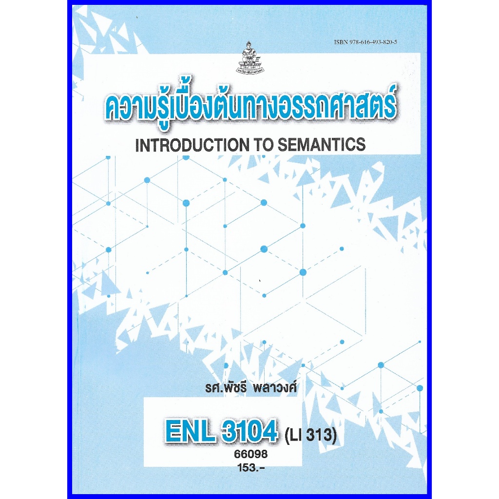 ตำราเรียนราม ENL3104 / LI313 ความรู้เบื้องต้นทางอรรถศาสตร์ | Shopee Thailand
