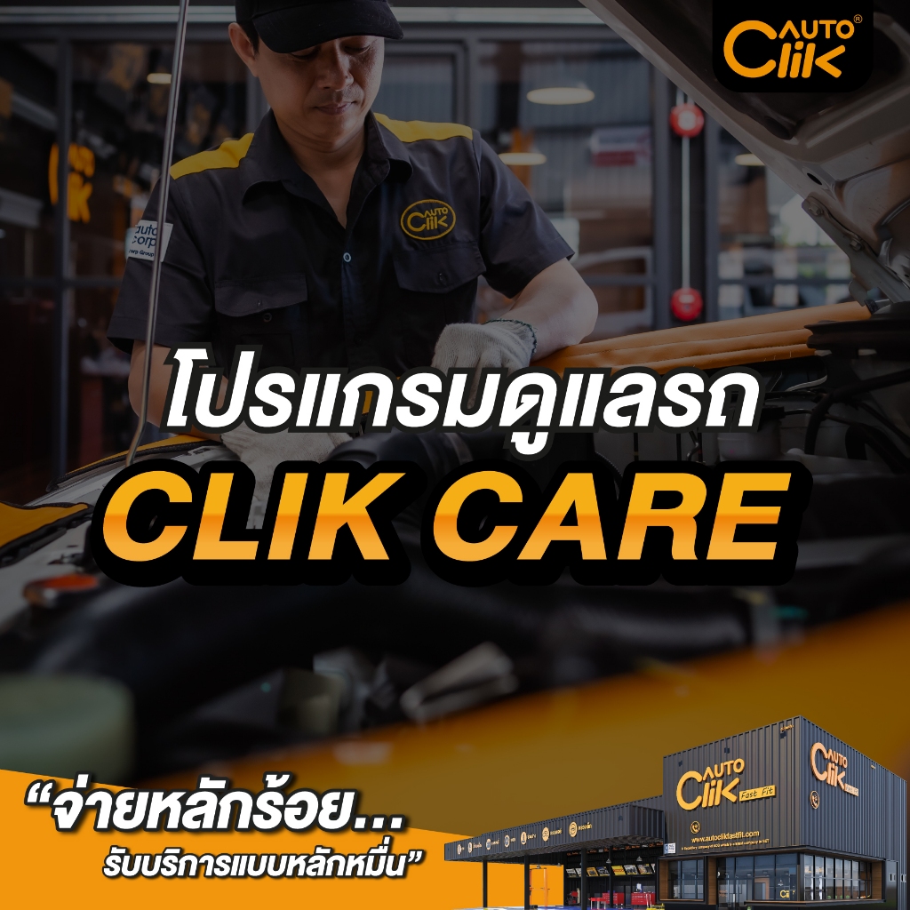 [E-Service] Autoclik "CLIK CARE โปรแกรมดูแลรถ" บริการเช็กรถ 37 รายการ ...