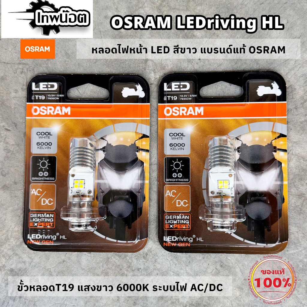 หลอดไฟหน้า LED OSRAM ของแท้100% แสงขาว 6000K ขั้วหลอดT19 สำหรับไฟหน้ารถมอไซค์ WAVE - DREAM ...
