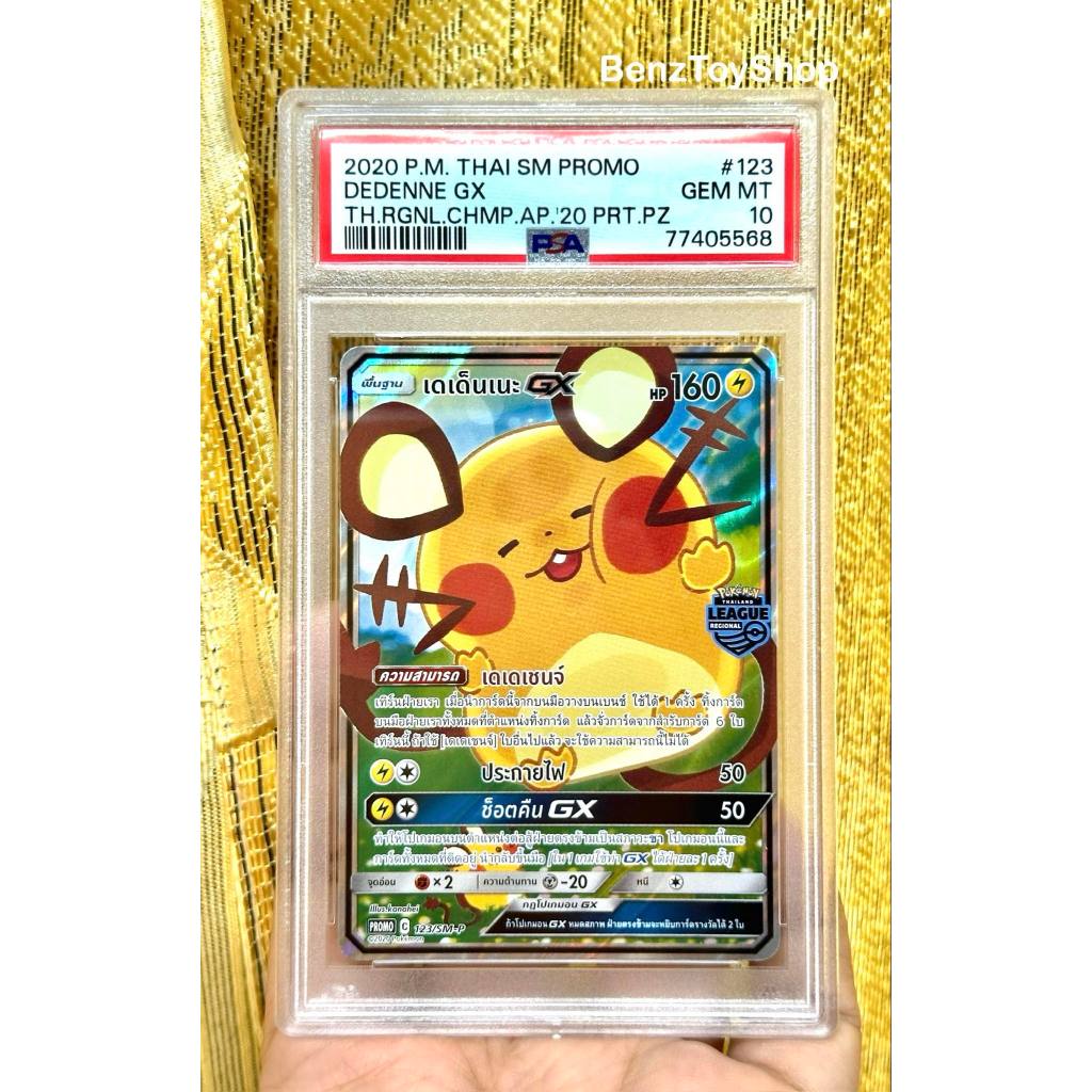 การ์ดโปเกม่อน - เดเด็นเนะ GX โปรโม TH เกรด PSA 10 รหัส 123/SM-P (การ์ดเกรด PSA / Pokemon Grade ...