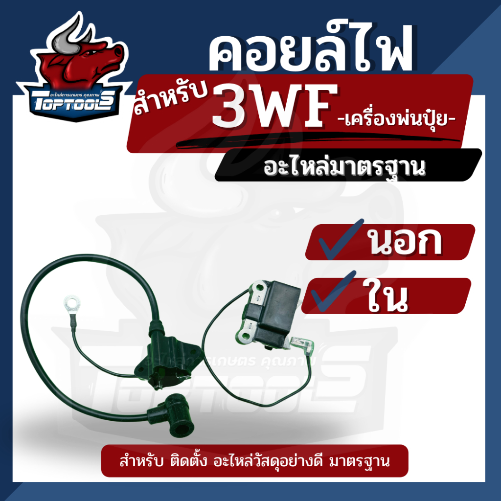 2 ชิ้น - คอยล์ไฟ 3WF ตัวนอก ตัวใน คอยล์ เครื่องหว่านปุ๋ย หว่านข้าว พ่นยาลม รุ่น 3WF | Shopee ...