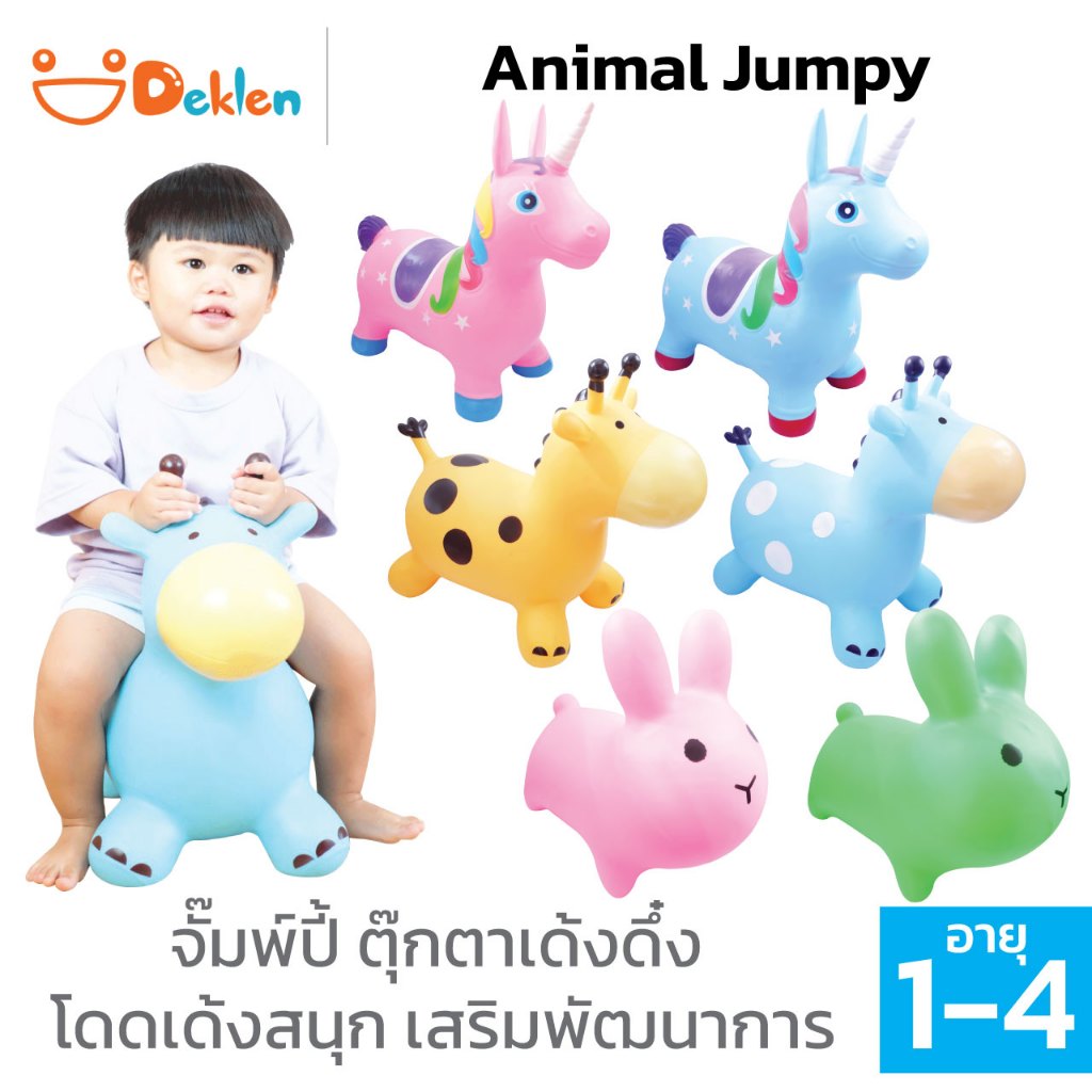 Deklen Animal Jumpy ตุ๊กตายางกระโดด ม้ากระโดด ม้าโยก จั๊มพ์ปี้ ตุ๊กตาเด้งดึ๋ง โดดเด้งสนุก ของ ...