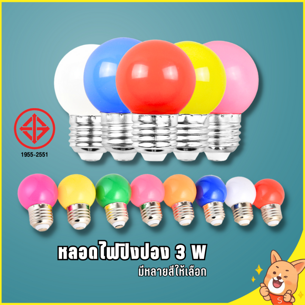 หลอดปิงปอง หลอดไฟประดับ LED หลอดไฟสี ไฟอีเวนต์ หลายสี 3W ขั้ว E27 PVC ตกไม่แตก | Shopee Thailand