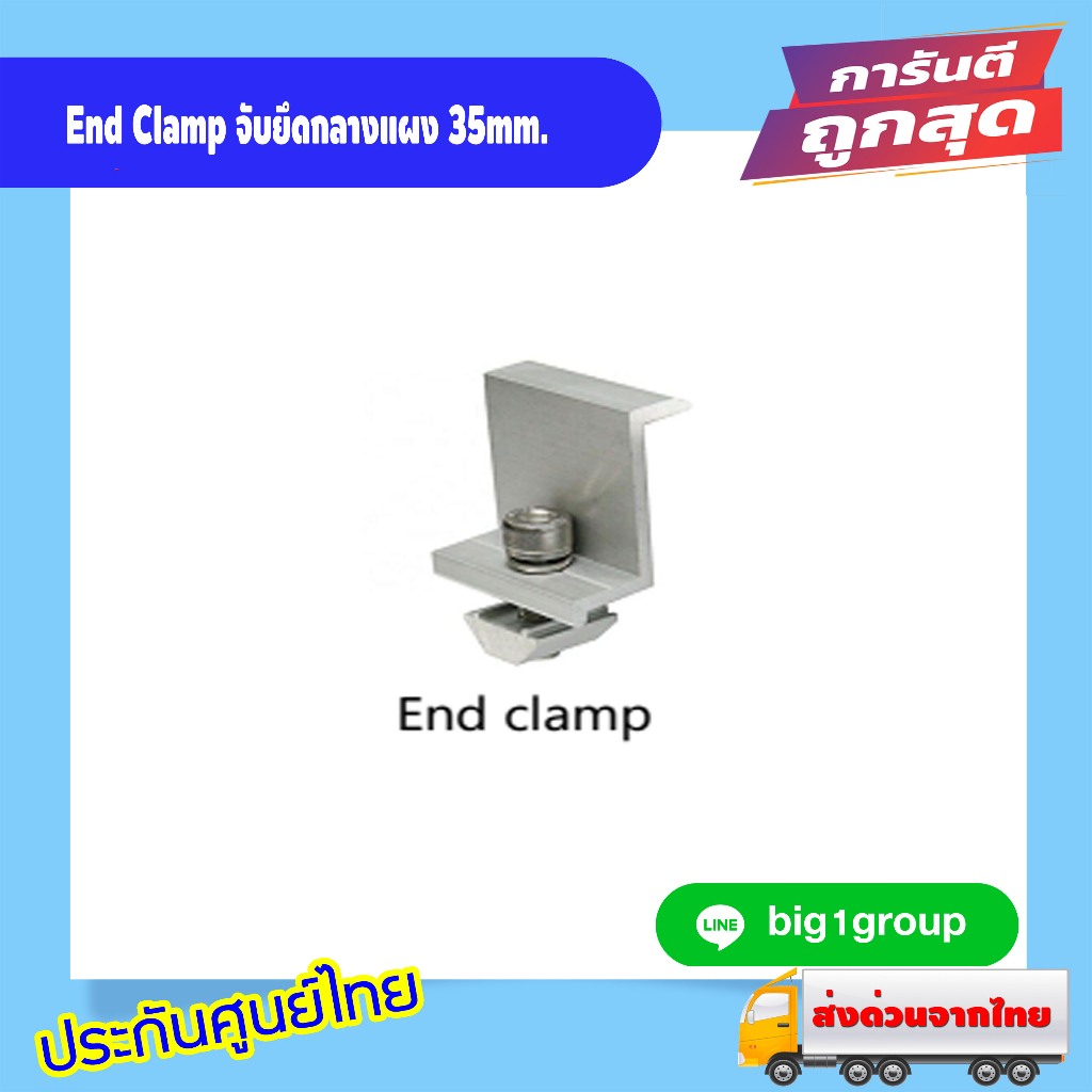 End Clamp จับยึดปลายแผง 35mm. | Shopee Thailand