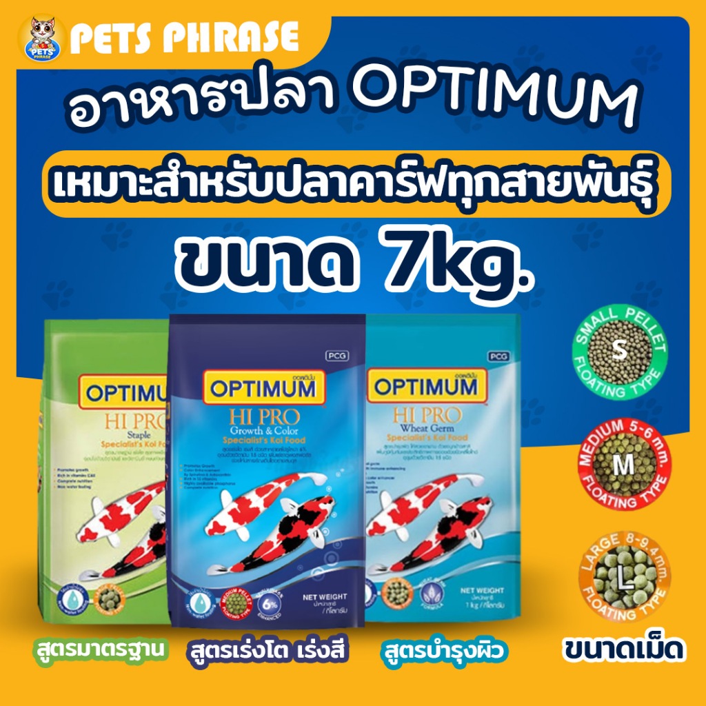 อาหารปลาคาร์ฟ Optimum Hi Pro ขนาดถุง 7 kg. ขนาดเม็ด S,M,L มี3 สูตร ...