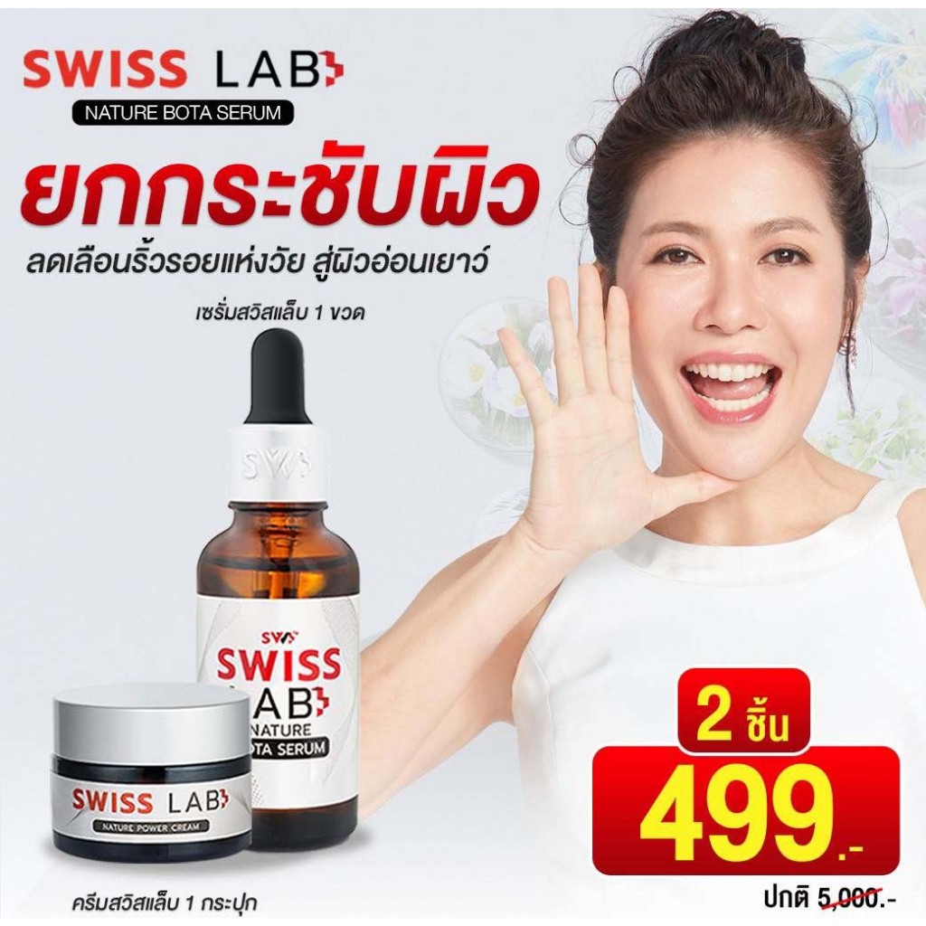 (1 แถม 1) ครีมอาตุ่ย สวิชแล็ป Swiss Lab Cream + เซรั่มสวิสแล็ป เนเจอร์ ...