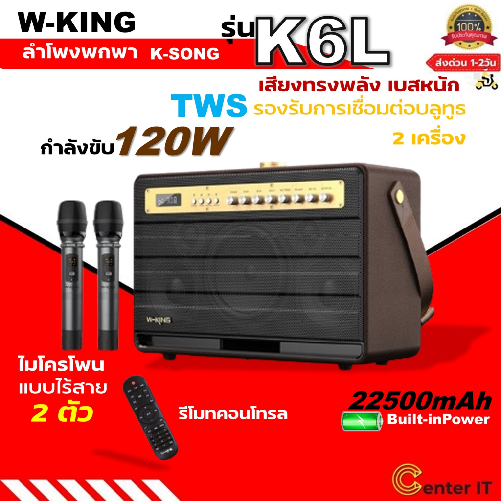 W-king K6L Bluetooth Speaker ลำโพงบลูทูธเสียงทรงพลัง กำลังขับ 120W เบสกระหึ่มที่สุด คอนเฟิร์ม ...
