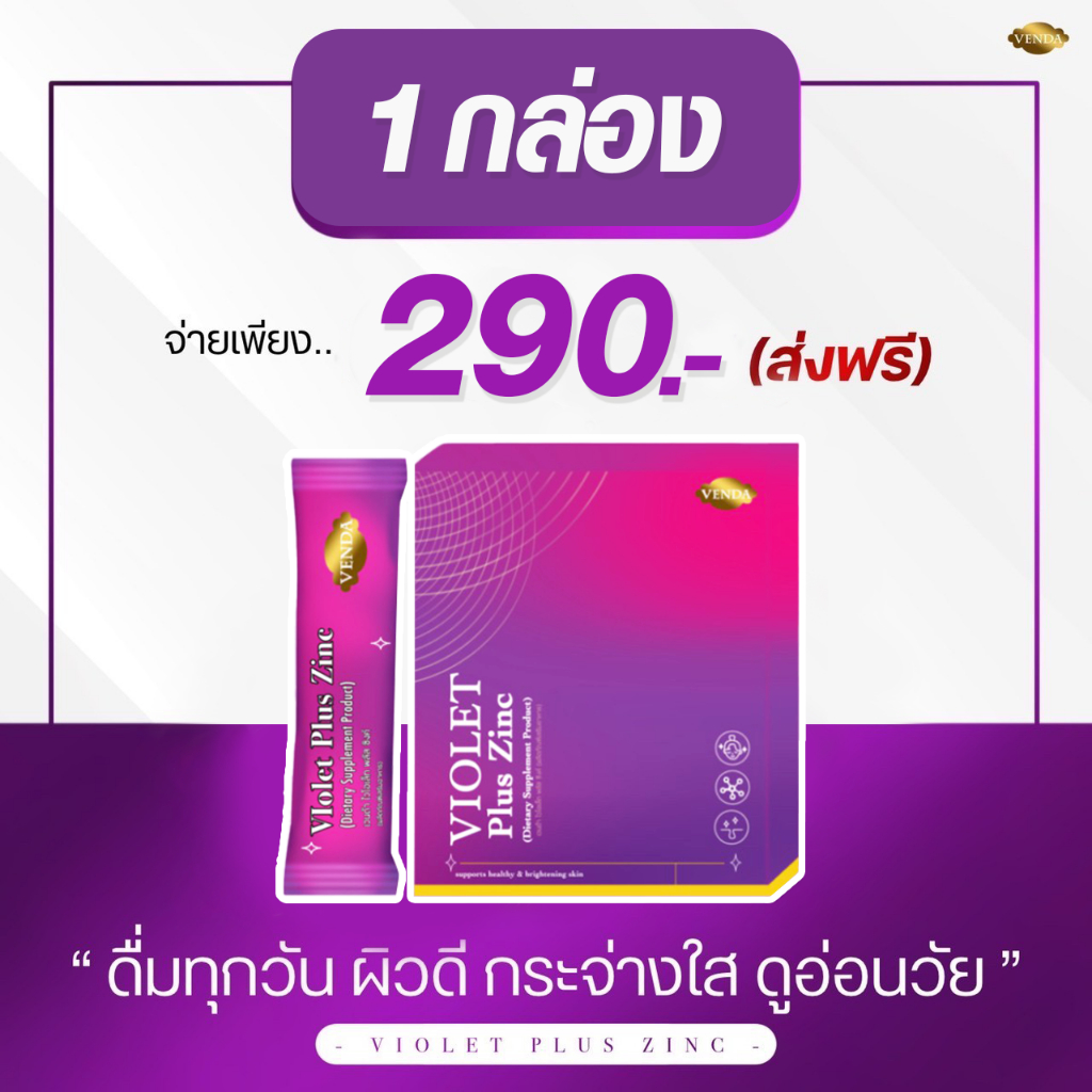 กล่องม่วงหน้าเด็ก VIOLET PLUS ZINC คอลลาเจนลดวัย ลดปัญหา ฝ้า กระ ริ้ว ...